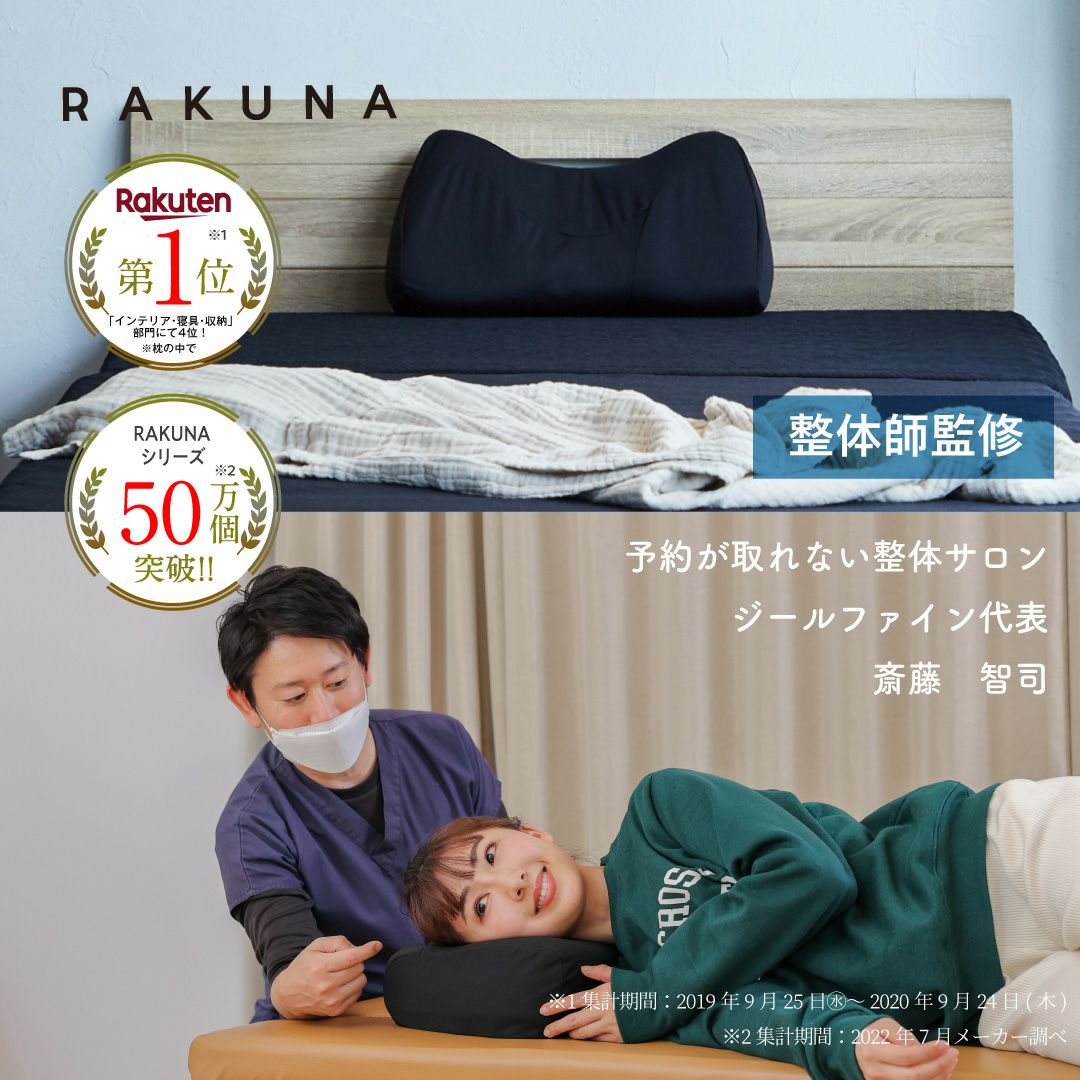 NEW整体枕 RAKUNA(ラクナ) ｜ AMAZEPLUS BRAND STORE（アメイズプラスブランドストア）｜健康と美をサポートするトレーニングアイテムショップ