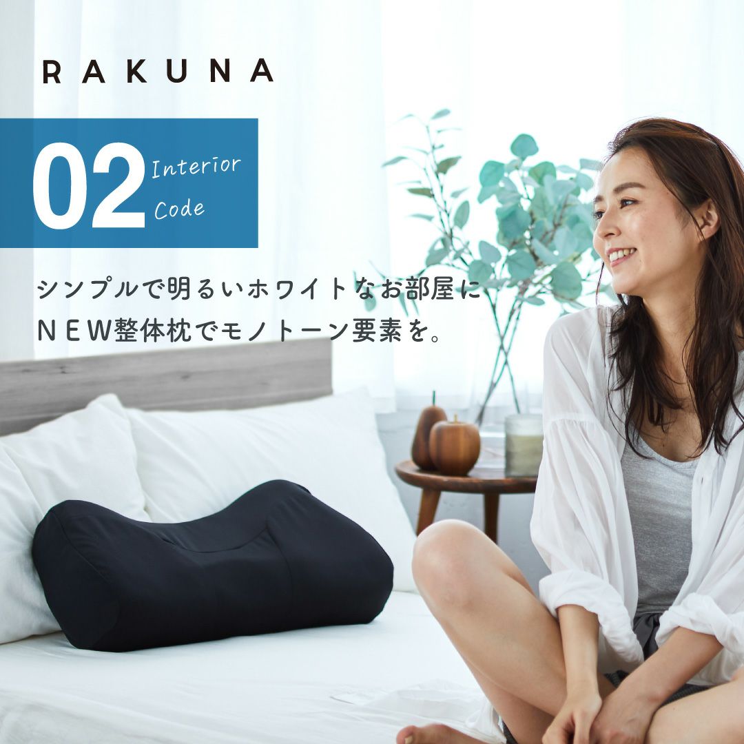 NEW整体枕 RAKUNA(ラクナ) ｜ AMAZEPLUS BRAND STORE（アメイズプラスブランドストア）｜健康と美をサポートするトレーニングアイテムショップ