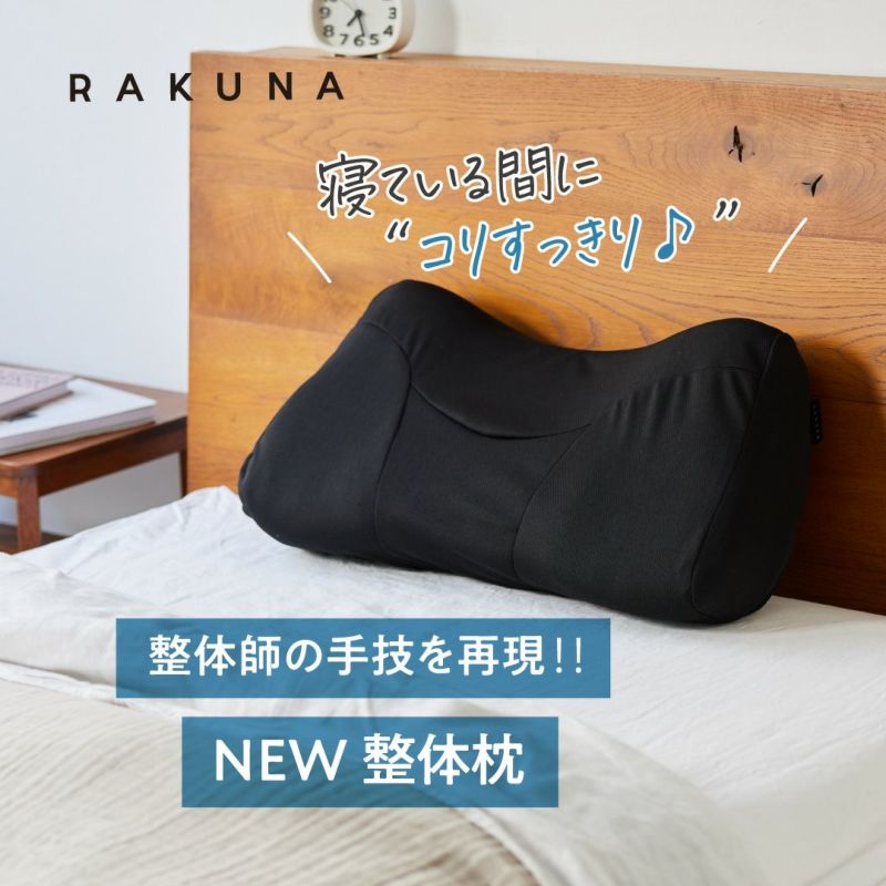 NEW整体枕 RAKUNA(ラクナ) [2個セット]10%OFF｜ AMAZEPLUS BRAND STORE（アメイズプラスブランドストア）｜健康と美をサポートするトレーニングアイテムショップ